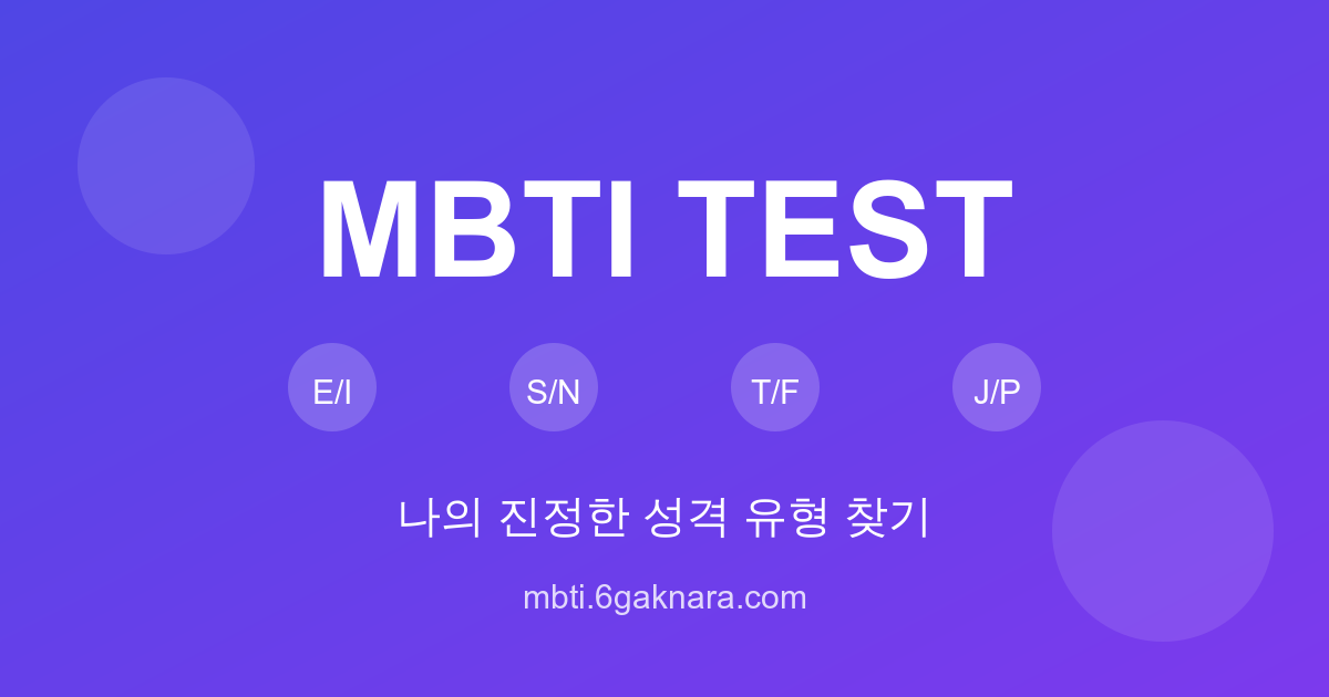 MBTI 성격 유형 테스트 - 무료로 알아보는 나의 성격유형